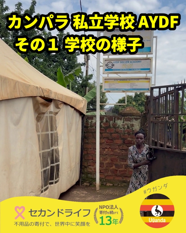No 514 ウガンダの私立学校 AYDF その1 AYDFの視察