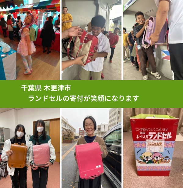 千葉県 木更津市から、寄付されたランドセルが、世界中で沢山の笑顔になります
